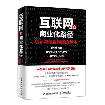 互联网的商业化路径:创新与新型网络的诞生经济  图书