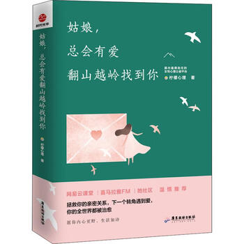 姑娘,总会有爱翻山越岭找到你