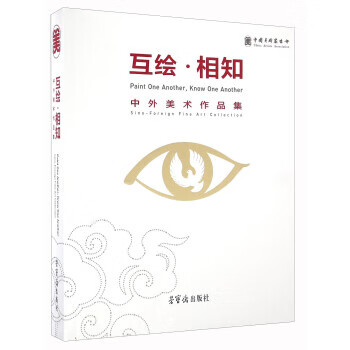 互绘相知 中外美术作品集 刘大为 荣宝斋出版社 9787500319436