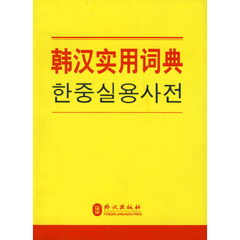 韩汉实用词典【正版图书】