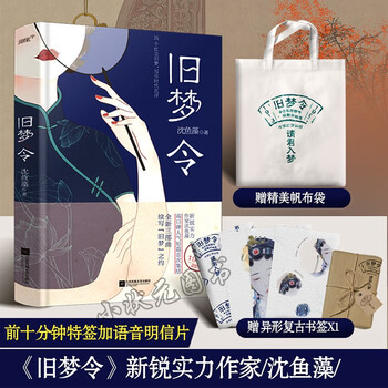 正版【赠复古书签+精美帆布袋】旧梦令小说 沈鱼藻首部短篇故事集民国短信故事小说风炫动漫 旧梦令小说【赠复古书签+精美帆布袋】