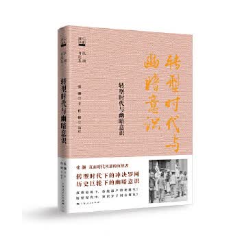 转型时代与幽暗意识 张灏著任锋编校 上海人民出版社 9787208149625-00