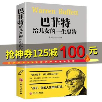 正版巴菲特给儿女的一生忠告成功励志成长教育书籍家教方法家庭成功教育心灵励志奋斗书籍XQ 巴菲特给儿女的一生忠告
