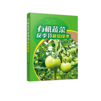 有机蔬菜反季节栽培技术 徐卫红  主编  书籍