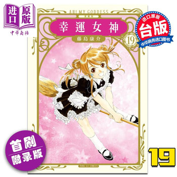 漫画 幸运女神 爱藏版 19首刷附录版 藤岛康介 台版漫画书 东立