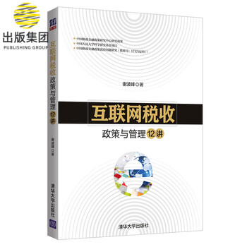 互联网税收政策与管理12讲