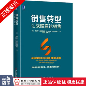 现货正版 销售转型：让战略直达销售(平装)[图书]市场营销4947121