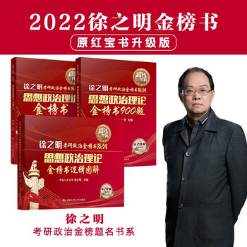 2022考研政治徐之明金榜书（可搭李永乐、张剑、贺银成）高分三件套：思想政治理论金榜书+900题+逻辑图解