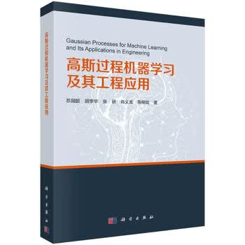 高斯过程机器学习及其工程应用/苏国韶等