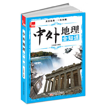 中外地理一本通 王禹翰