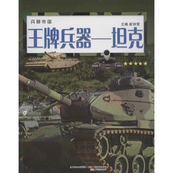 兵器:坦克 9787547023778 崔钟雷 编 万卷出版社