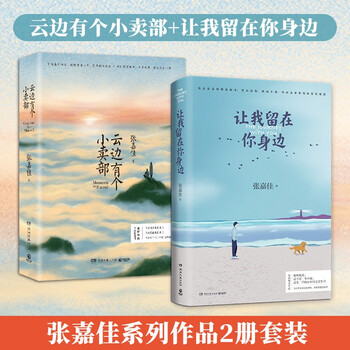 张嘉佳畅销作品套装（云边有个小卖部+让我留在你身边）