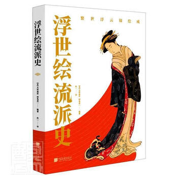 浮世绘流派史 大村西崖 中国画报出版社有限责任公司 9787514619447 音乐 书籍