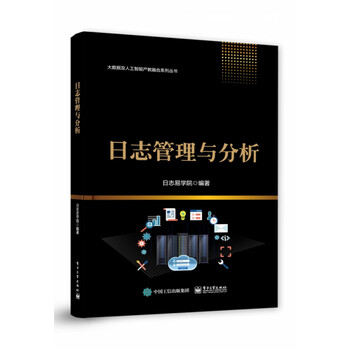 日志管理与分析