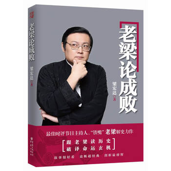 老梁论成败 梁宏达 重庆出版社