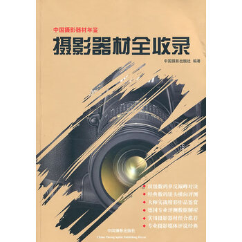 摄影器材全收录 中国摄影出版社 中国摄影出版社 9787802364707