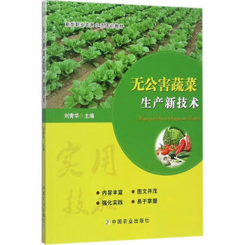 无公害蔬菜生产新技术 刘青华 主编 作 书籍