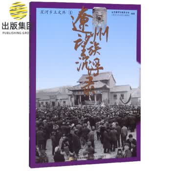 辽州望族沉浮录/星河乡土文库