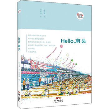 Hello,南头 朱土福 文；何有添 绘 书籍