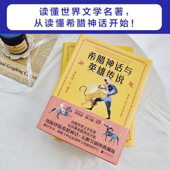 希腊神话与英雄传说（读懂世界文学名著，从读懂希腊神话开始！郑振铎版希腊神话唯一无删节插图典藏版！）