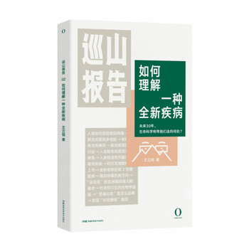 如何理解一种全新疾病/巡山报告 王立铭