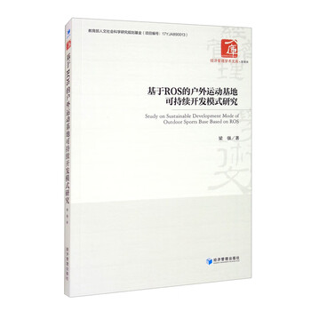 基于ROS的户外运动基地可持续开发模式研究