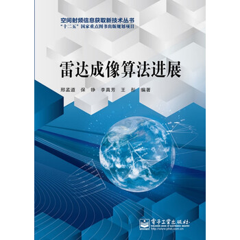雷达成像算法进展