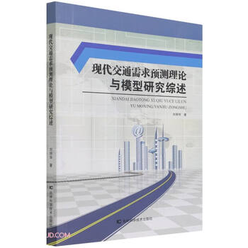 【京联正品】现代交通需求预测理论与模型研究综述刘丽华9787557882464