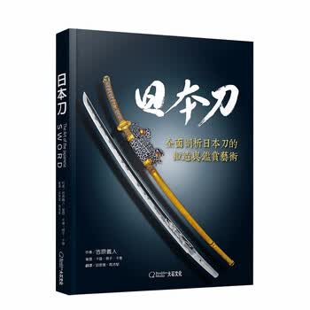 日本刀：全面剖析日本刀的鍛造與鑑賞藝術 刀匠吉原義人 全彩大开本 港台原版艺术收藏