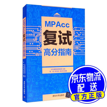 MPAcc复试高分指南