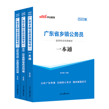 中公2022年广东省乡镇公务员考试用书地市级考试用书申论行测教材历年真题试卷粤东西北