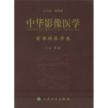 中华影像医学【正版图书】