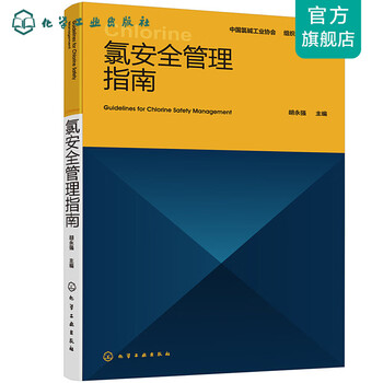 氯安全管理指南