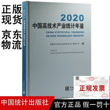 2020 中国高技术产业统计年鉴（附电子版）