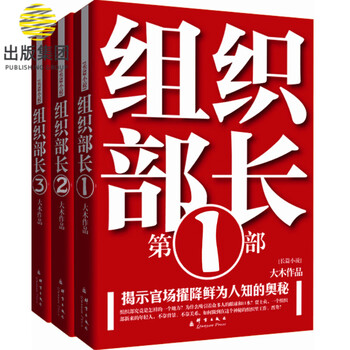 组织部长(1-3共3册)