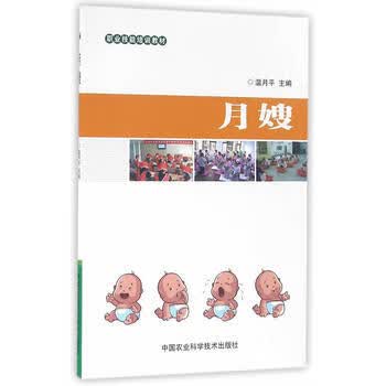 月嫂 9787511625502 温月平 中国农业科学技术出版社