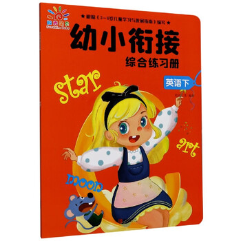 英语(下)/幼小衔接综合练习册