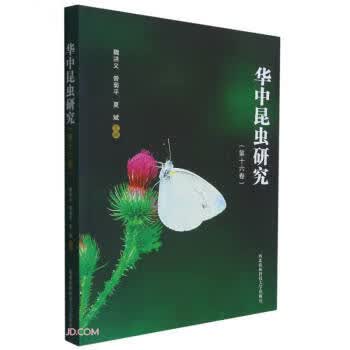 华中昆虫研究 魏洪义，曾菊平，夏斌 编