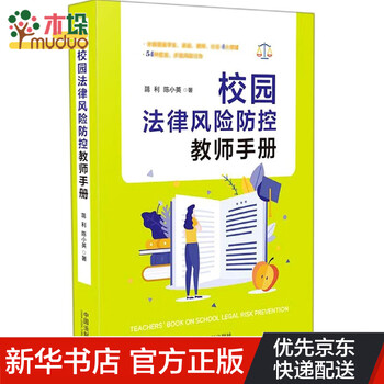 校园法律风险防控教师手册