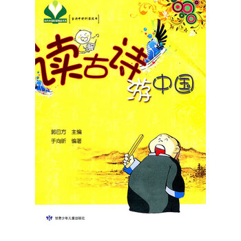 读古诗游中国 郭曰方 甘肃少年儿童出版社