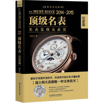 名表手边书系列·2014~2015名表 玩家篇 刘兴力