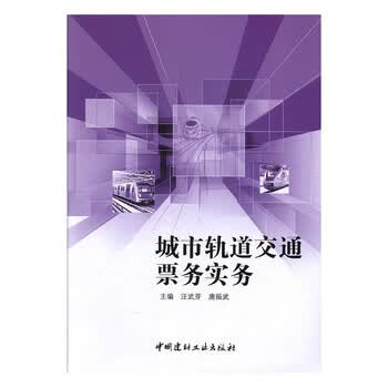 城市轨道交通票务实务 中国建材工业出版社 9787516019481  汪武芽,唐振武