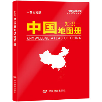 2021版中国知识地图册 以地图串联知识 用知识诠释地图 中英文对照 中国地图出版社
