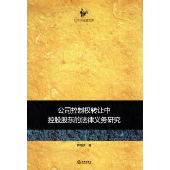公司控制权转让中控股股东的法律义务研究【保证正版】