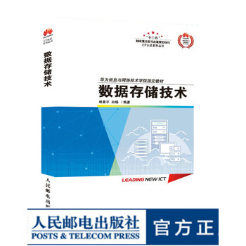 数据存储技术 华为ICT认证系列丛书 华为信息与网络技术学院