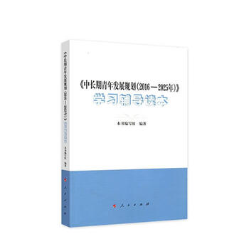 <中长期青年发展规划(2016-2025年)>学读本 政治/军事   图书