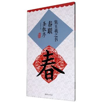 集王羲之书春联(圣教序升级版)