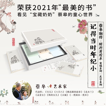 记得当时年纪小（荣获2021年“最美的书”称号，看见 “宝藏奶奶”蔡皋的童心世界）