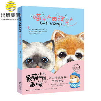 呆萌小动物画起来(喵星人与汪星人)/绘森活