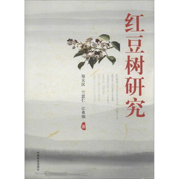 红豆树研究 郑天汉  书籍